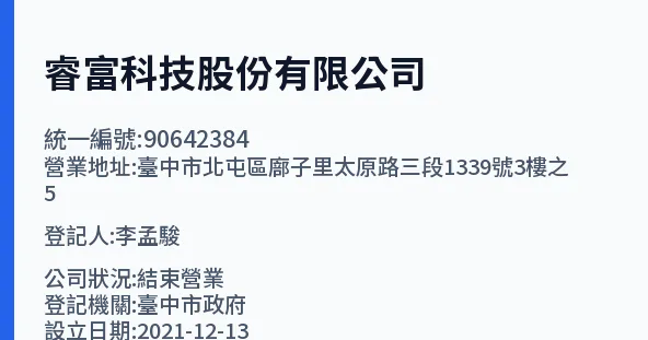 睿富科技股份有限公司的照片-統編 90642384(臺中市) 公司登記資料與營業項目詳細圖表
