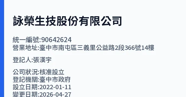 詠榮生技股份有限公司的照片-統編 90642624(臺中市) 公司登記資料與營業項目詳細圖表