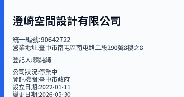 澄崎空間設計有限公司的照片-統編 90642722(臺中市) 公司登記資料與營業項目詳細圖表