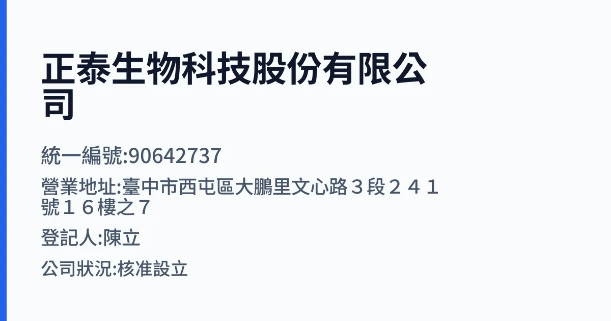 正泰生物科技股份有限公司 - 統編 90642737(臺中市) 公司登記資料與營業項目詳細圖表