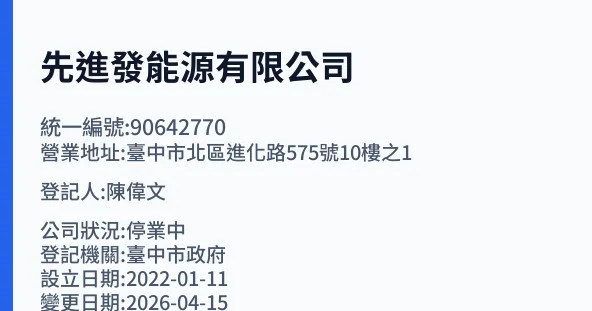 先進發能源有限公司的照片-統編 90642770(臺中市) 公司登記資料與營業項目詳細圖表