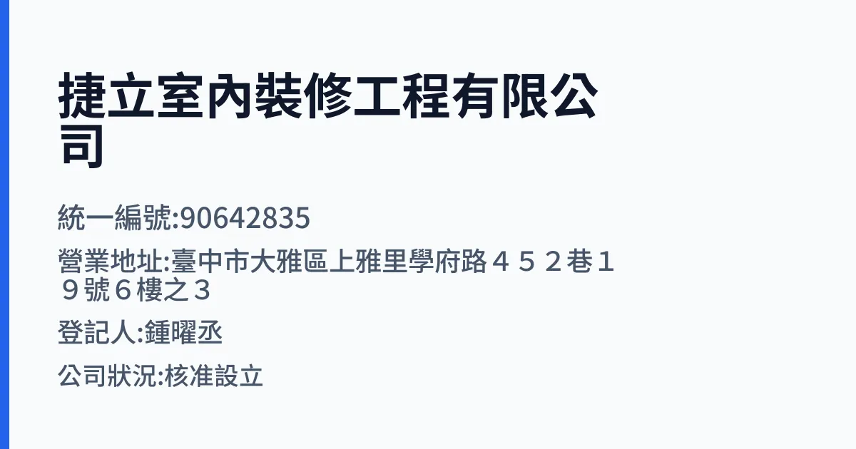 捷立室內裝修工程有限公司 - 統編 90642835(臺中市) 公司登記資料與營業項目詳細圖表