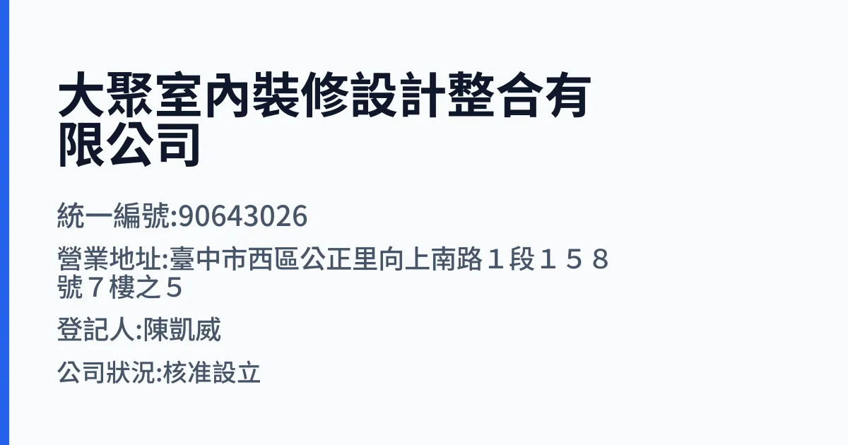 大聚室內裝修設計整合有限公司 - 統編 90643026(臺中市) 公司登記資料與營業項目詳細圖表