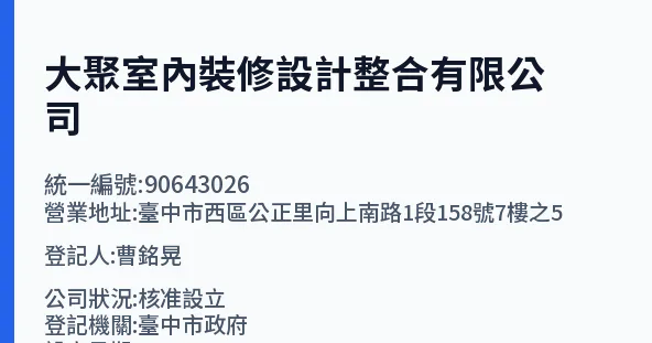大聚室內裝修設計整合有限公司的照片-統編 90643026(臺中市) 公司登記資料與營業項目詳細圖表