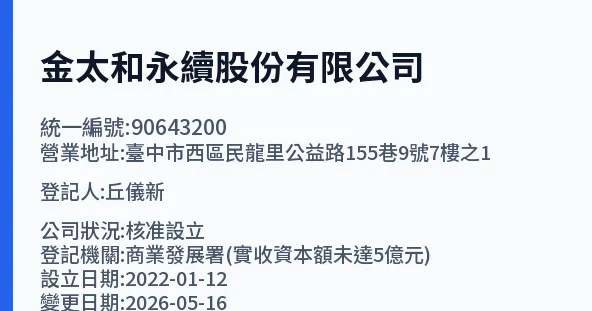 金太和永續股份有限公司的照片-統編 90643200(臺中市) 公司登記資料與營業項目詳細圖表