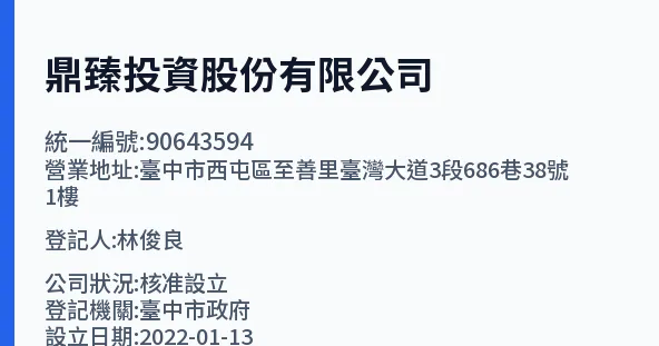鼎臻投資股份有限公司的照片-統編 90643594(臺中市) 公司登記資料與營業項目詳細圖表