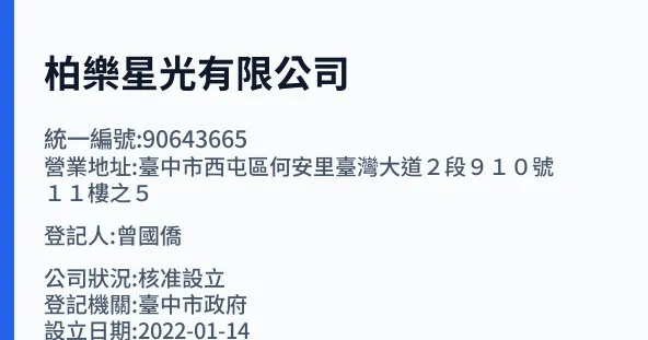 柏樂星光有限公司的照片-統編 90643665(臺中市) 公司登記資料與營業項目詳細圖表