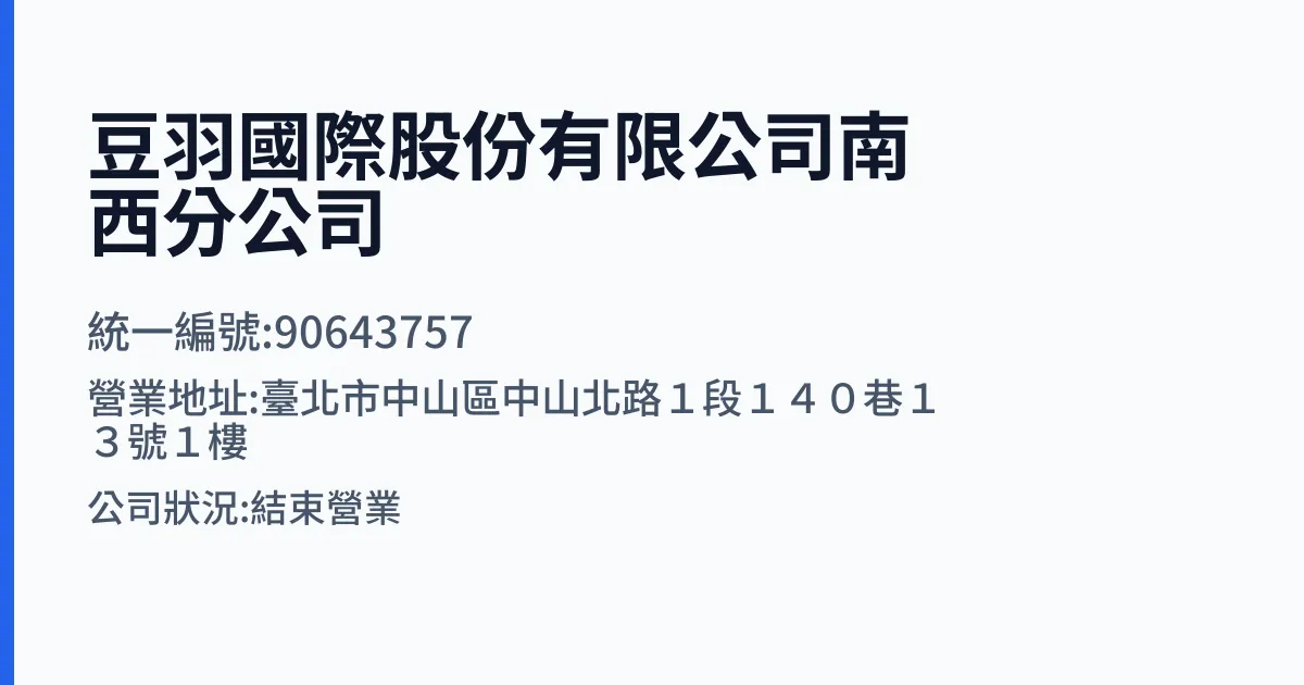 豆羽國際股份有限公司南西分公司 - 統編 90643757(臺北市) 公司登記資料與營業項目詳細圖表