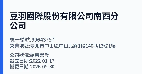 豆羽國際股份有限公司南西分公司的照片-統編 90643757(臺北市) 公司登記資料與營業項目詳細圖表