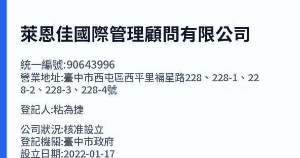 萊恩佳國際管理顧問有限公司的照片-統編 90643996(臺中市) 公司登記資料與營業項目詳細圖表