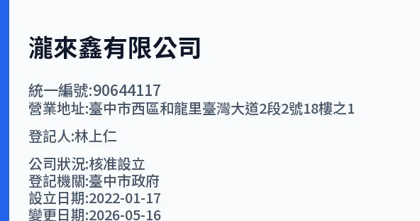 瀧來鑫有限公司的照片-統編 90644117(臺中市) 公司登記資料與營業項目詳細圖表