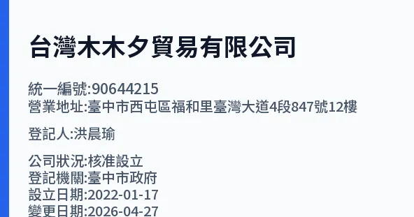台灣木木夕貿易有限公司的照片-統編 90644215(臺中市) 公司登記資料與營業項目詳細圖表