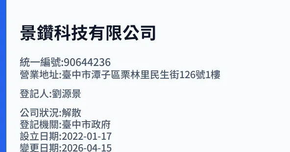 景鑽科技有限公司的照片-統編 90644236(臺中市) 公司登記資料與營業項目詳細圖表