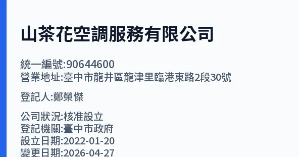 山茶花空調服務有限公司的照片-統編 90644600(臺中市) 公司登記資料與營業項目詳細圖表