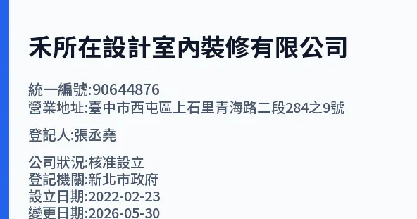 禾所在設計室內裝修有限公司的照片-統編 90644876(新北市) 公司登記資料與營業項目詳細圖表