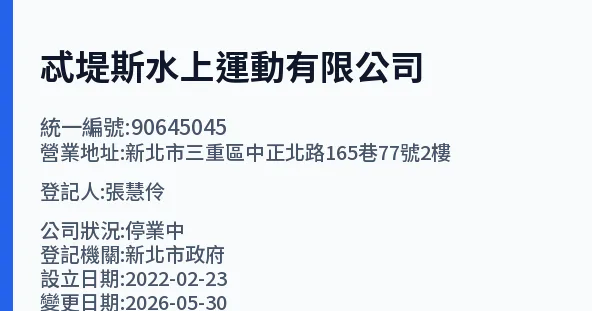 忒堤斯水上運動有限公司的照片-統編 90645045(新北市) 公司登記資料與營業項目詳細圖表