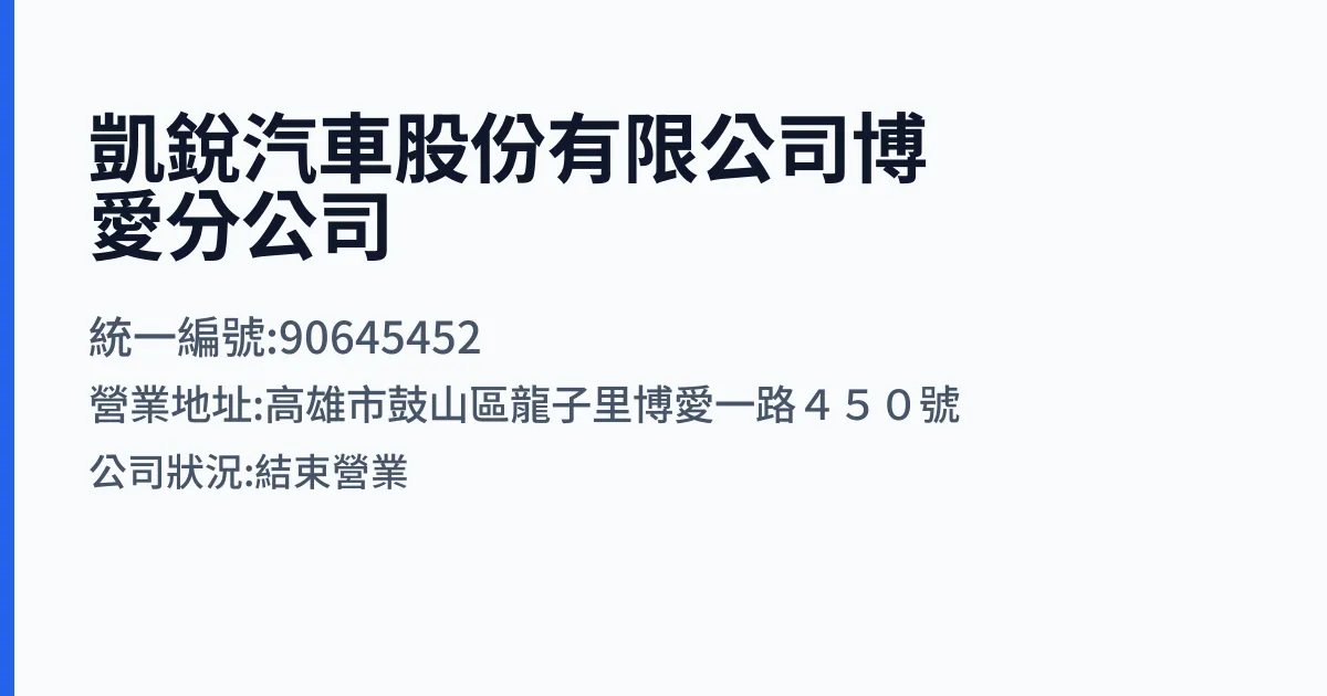 凱銳汽車股份有限公司博愛分公司 - 統編 90645452(高雄市) 公司登記資料與營業項目詳細圖表