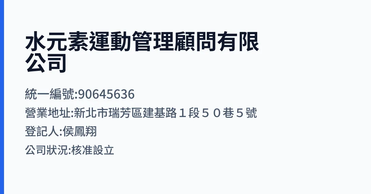水元素運動管理顧問有限公司 - 統編 90645636(新北市) 公司登記資料與營業項目詳細圖表