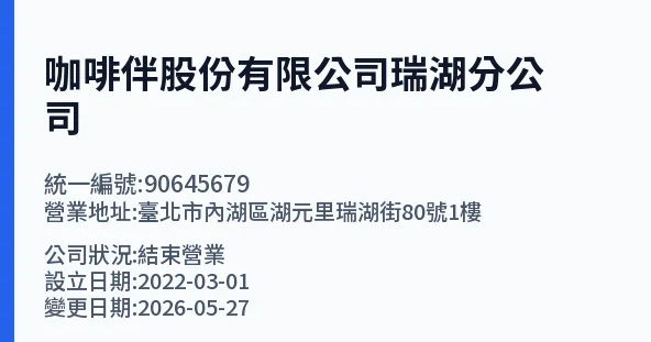 咖啡伴股份有限公司瑞湖分公司的照片-統編 90645679(臺北市) 公司登記資料與營業項目詳細圖表