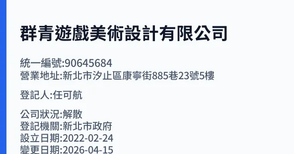 群青遊戲美術設計有限公司的照片-統編 90645684(新北市) 公司登記資料與營業項目詳細圖表