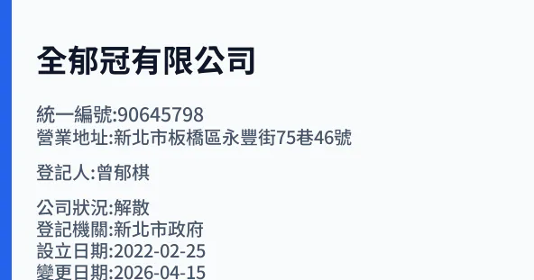 全郁冠有限公司的照片-統編 90645798(新北市) 公司登記資料與營業項目詳細圖表