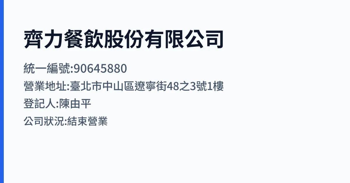齊力餐飲股份有限公司 - 統編 90645880(臺北市) 公司登記資料與營業項目詳細圖表