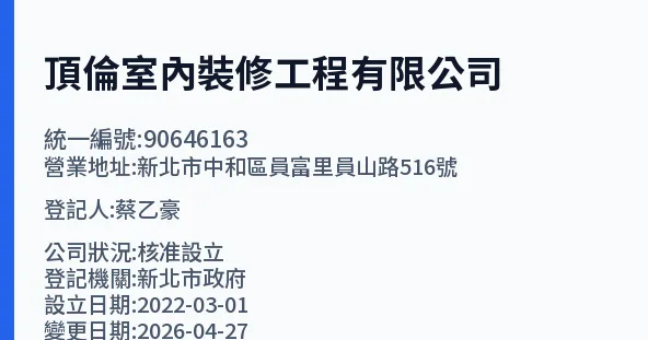 頂倫室內裝修工程有限公司的照片-統編 90646163(新北市) 公司登記資料與營業項目詳細圖表