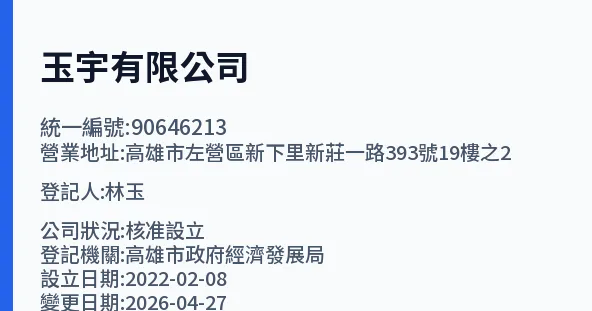 玉宇有限公司的照片-統編 90646213(高雄市) 公司登記資料與營業項目詳細圖表