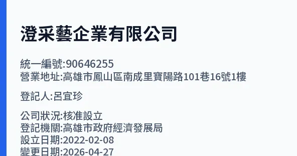 澄采藝企業有限公司的照片-統編 90646255(高雄市) 公司登記資料與營業項目詳細圖表