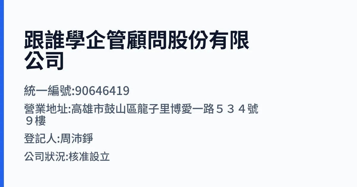 跟誰學企管顧問股份有限公司 - 統編 90646419(高雄市) 公司登記資料與營業項目詳細圖表
