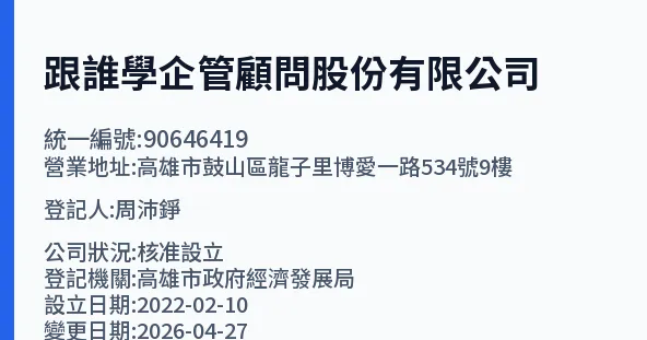 跟誰學企管顧問股份有限公司的照片-統編 90646419(高雄市) 公司登記資料與營業項目詳細圖表