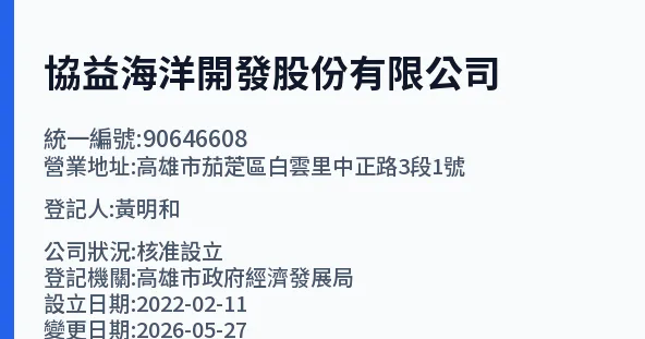 協益海洋開發股份有限公司的照片-統編 90646608(高雄市) 公司登記資料與營業項目詳細圖表