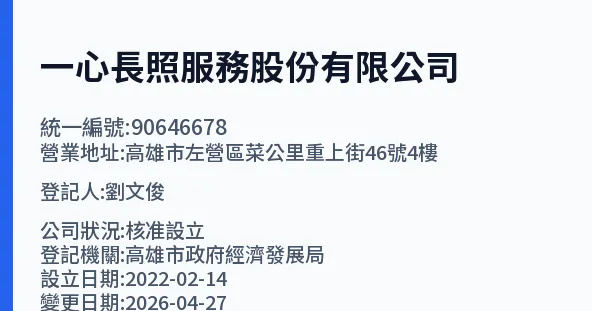 一心長照服務股份有限公司的照片-統編 90646678(高雄市) 公司登記資料與營業項目詳細圖表