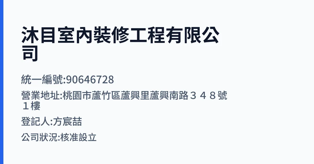 沐目室內裝修工程有限公司 - 統編 90646728（桃園市） 公司登記資料與營業項目詳細圖表
