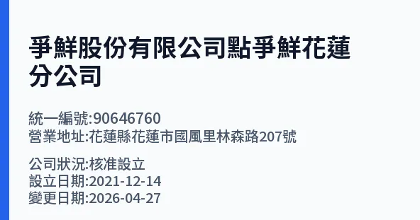 爭鮮股份有限公司點爭鮮花蓮分公司的照片-統編 90646760(花蓮縣) 公司登記資料與營業項目詳細圖表