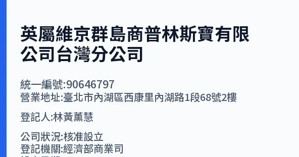 英屬維京群島商普林斯寶有限公司台灣分公司的照片-統編 90646797(臺北市) 公司登記資料與營業項目詳細圖表