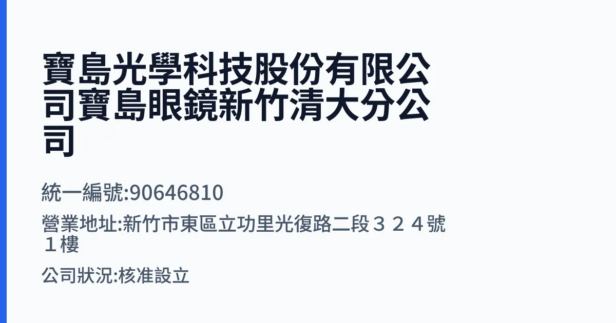 寶島光學科技股份有限公司寶島眼鏡新竹清大分公司 - 統編 90646810(新竹市) 公司登記資料與營業項目詳細圖表
