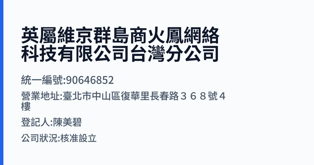 英屬維京群島商火鳳網絡科技有限公司台灣分公司 - 統編 90646852(臺北市) 公司登記資料與營業項目詳細圖表