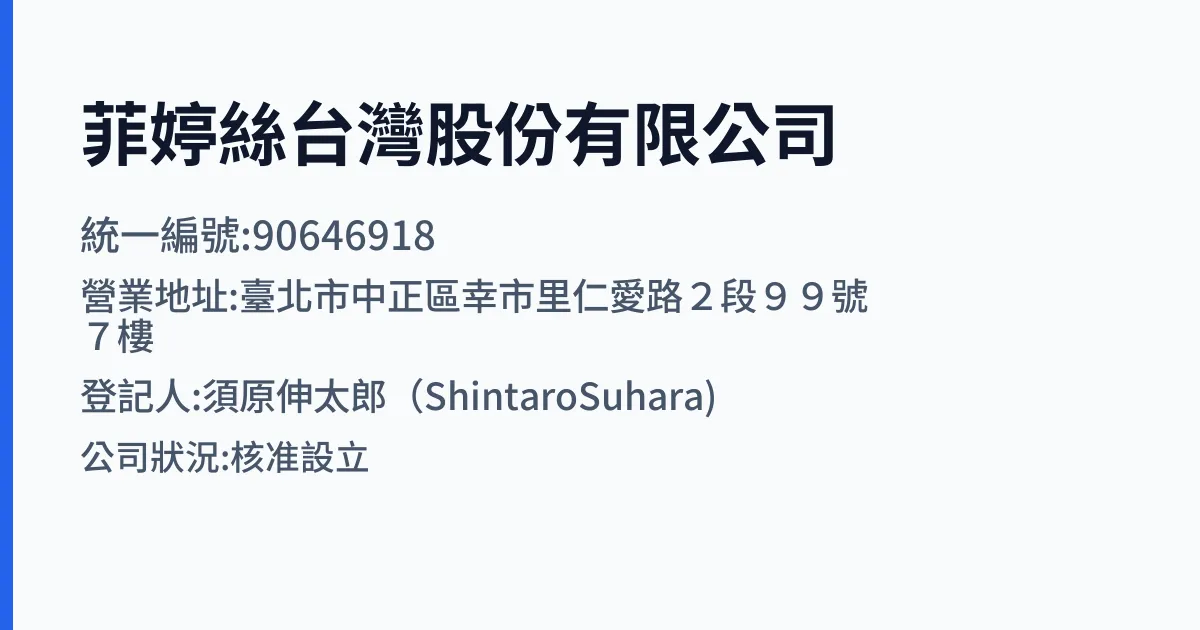 菲婷絲台灣股份有限公司 - 統編 90646918（臺北市） 公司登記資料與營業項目詳細圖表