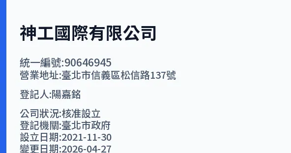 神工國際有限公司的照片-統編 90646945(臺北市) 公司登記資料與營業項目詳細圖表