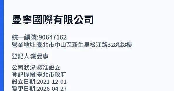 曼寧國際有限公司的照片-統編 90647162(臺北市) 公司登記資料與營業項目詳細圖表