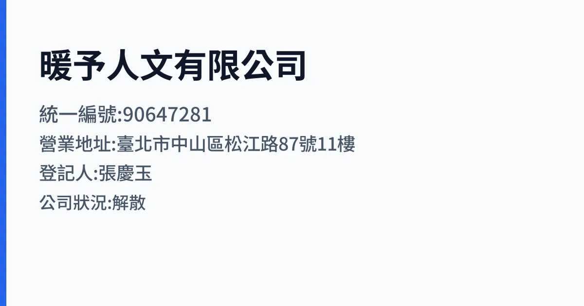 暖予人文有限公司 - 統編 90647281(臺北市) 公司登記資料與營業項目詳細圖表