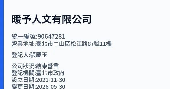 暖予人文有限公司的照片-統編 90647281(臺北市) 公司登記資料與營業項目詳細圖表