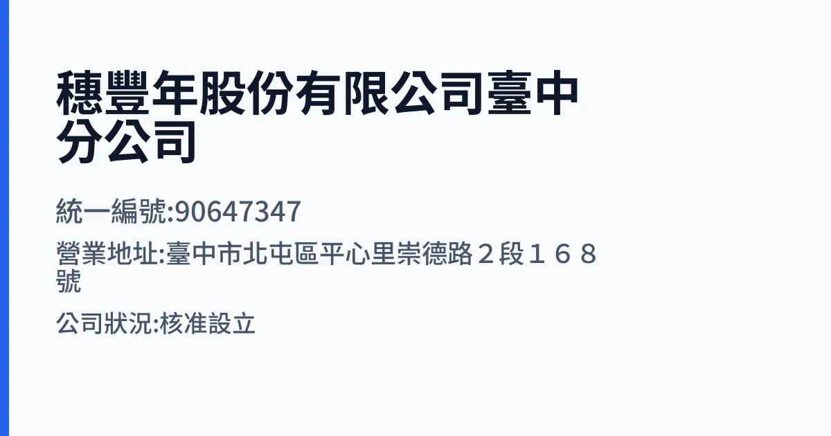 穗豐年股份有限公司臺中分公司 - 統編 90647347(臺中市) 公司登記資料與營業項目詳細圖表