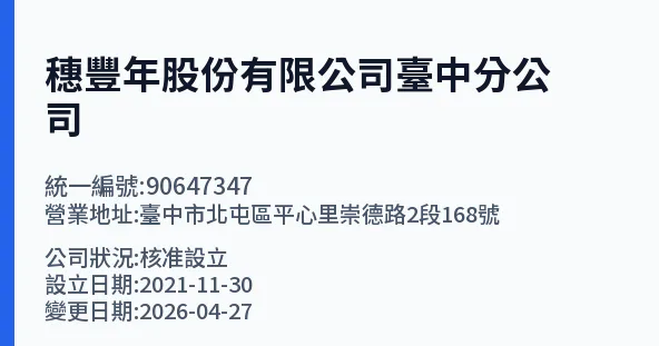 穗豐年股份有限公司臺中分公司的照片-統編 90647347(臺中市) 公司登記資料與營業項目詳細圖表