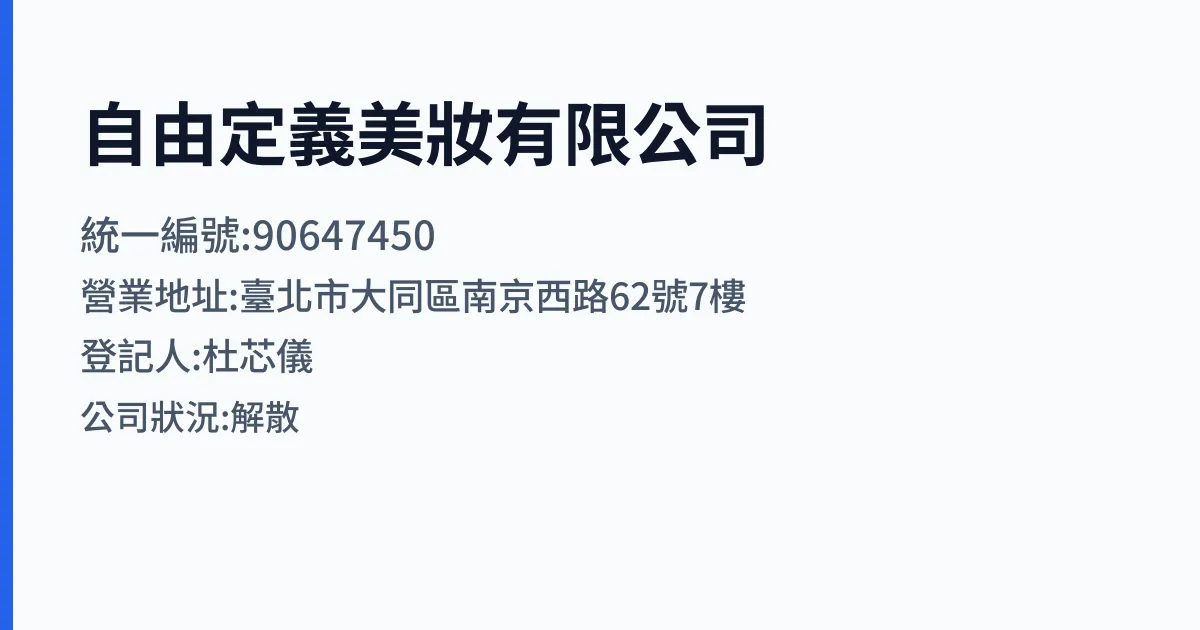 自由定義美妝有限公司 - 統編 90647450(臺北市) 公司登記資料與營業項目詳細圖表