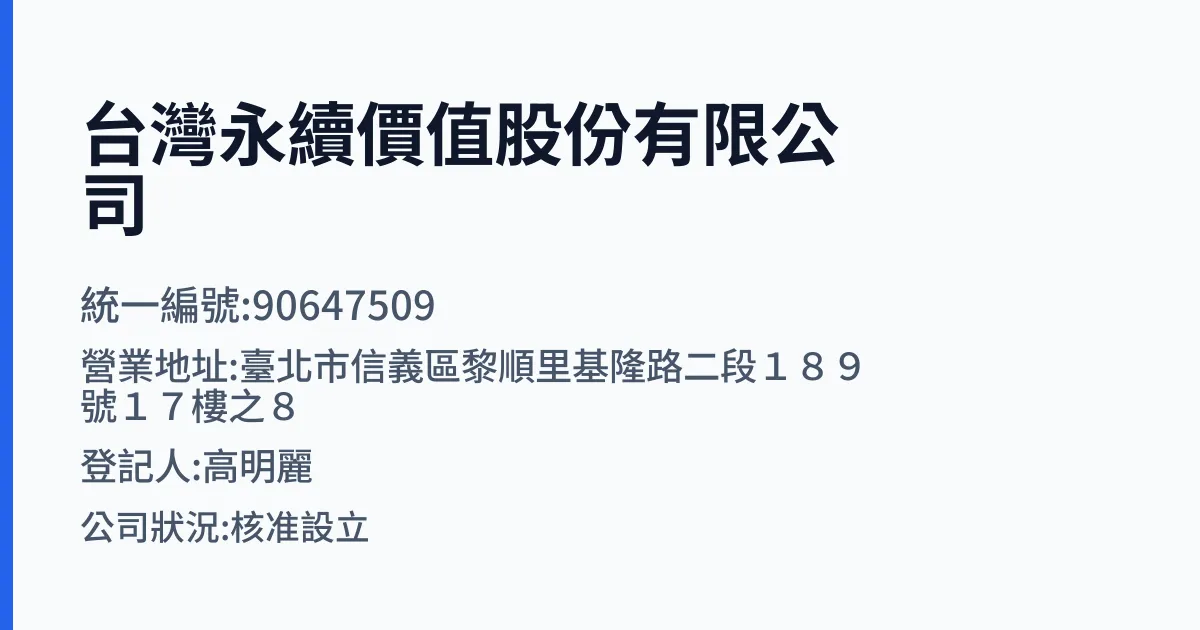 台灣永續價值股份有限公司 - 統編 90647509(臺北市) 公司登記資料與營業項目詳細圖表