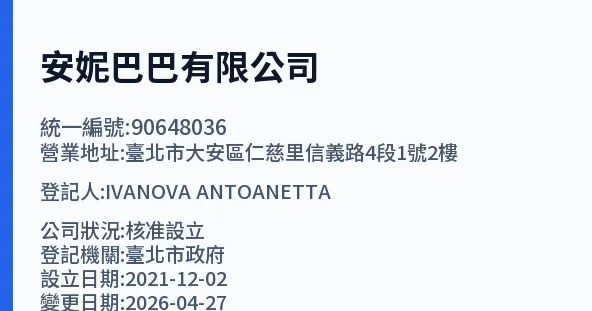 安妮巴巴有限公司的照片-統編 90648036(臺北市) 公司登記資料與營業項目詳細圖表