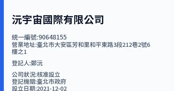 沅宇宙國際有限公司的照片-統編 90648155(臺北市) 公司登記資料與營業項目詳細圖表