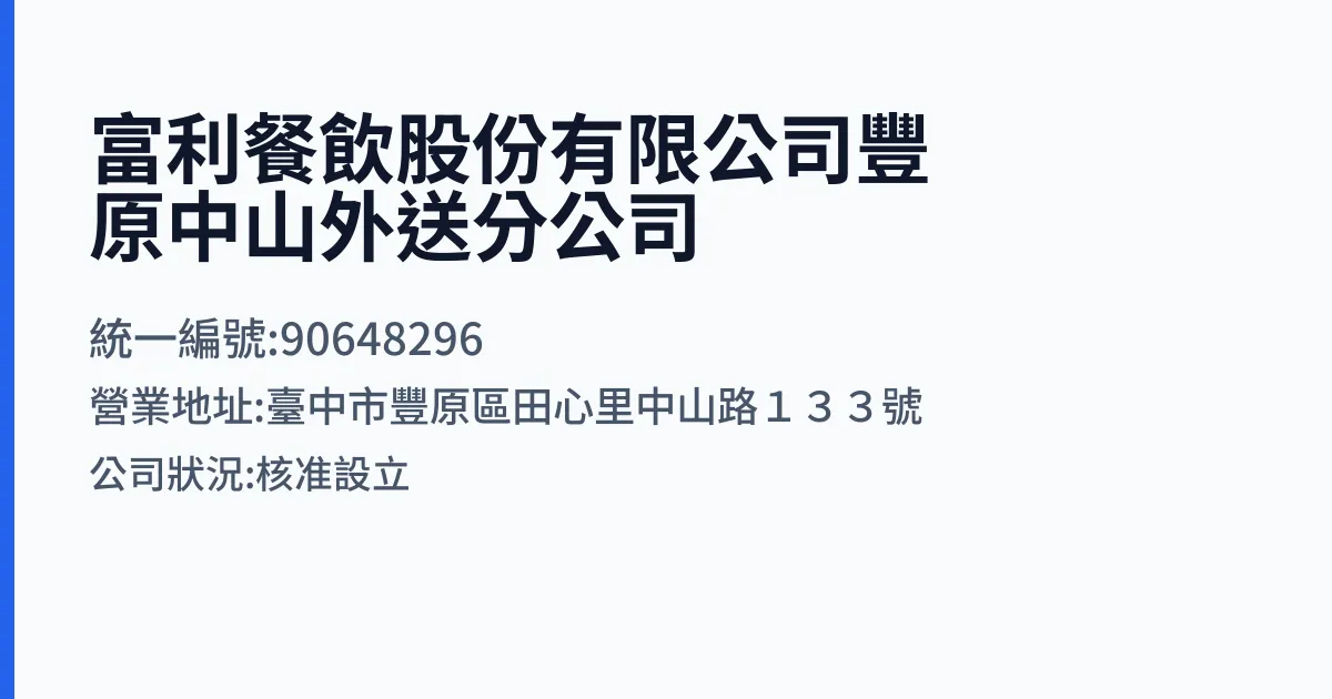 富利餐飲股份有限公司豐原中山外送分公司 - 統編 90648296(臺中市) 公司登記資料與營業項目詳細圖表